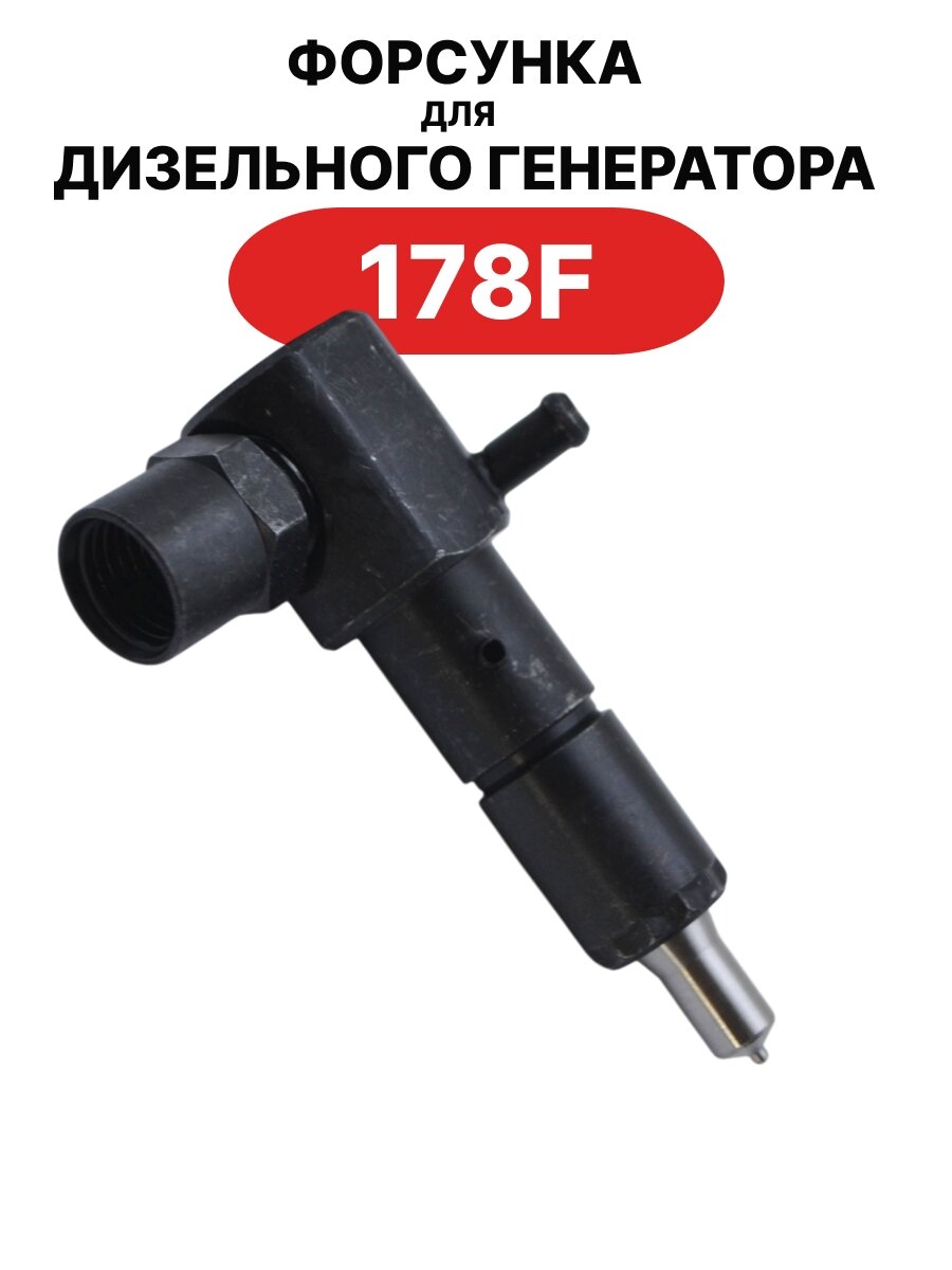 Форсунка для дизельных генераторов 178F