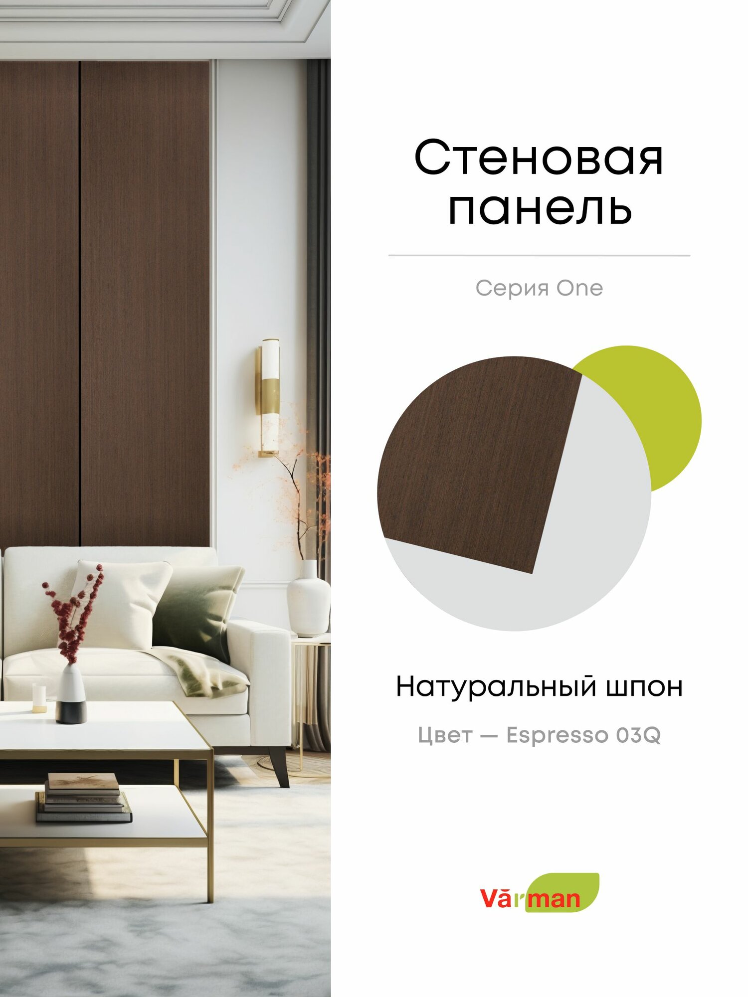 Панель стеновая, шпон Espresso 03Q, 60х308 см, МДФ 10мм, серия ONE, Varman.pro