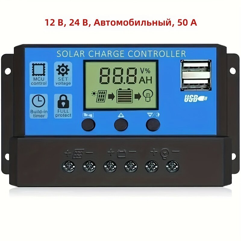 Солнечный контроллер заряда 50A 12V/24V автоматический