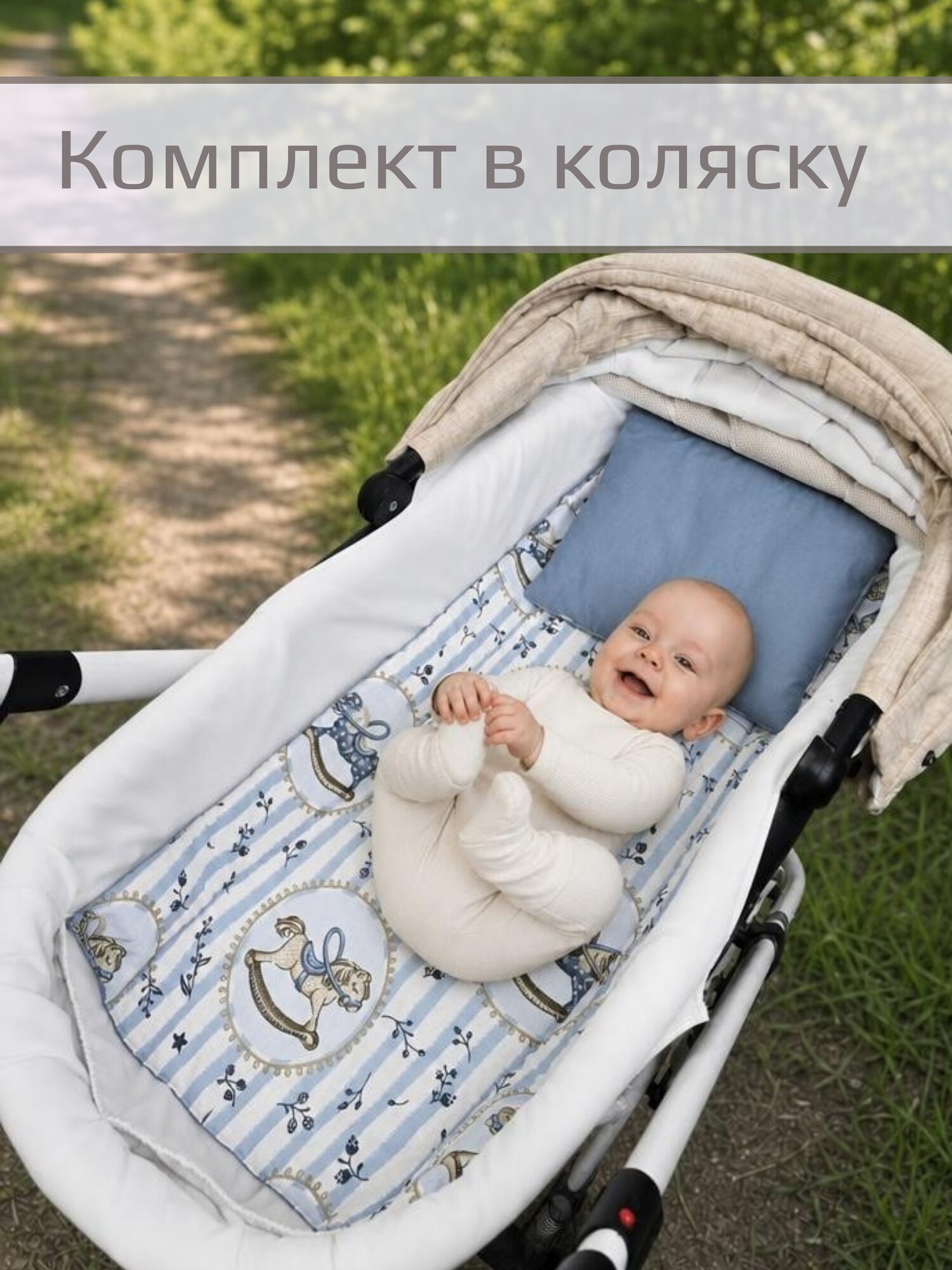 Комплект в коляску "Лошадка качалка", двухсторонний, матрас+подушка, 40х80 см.