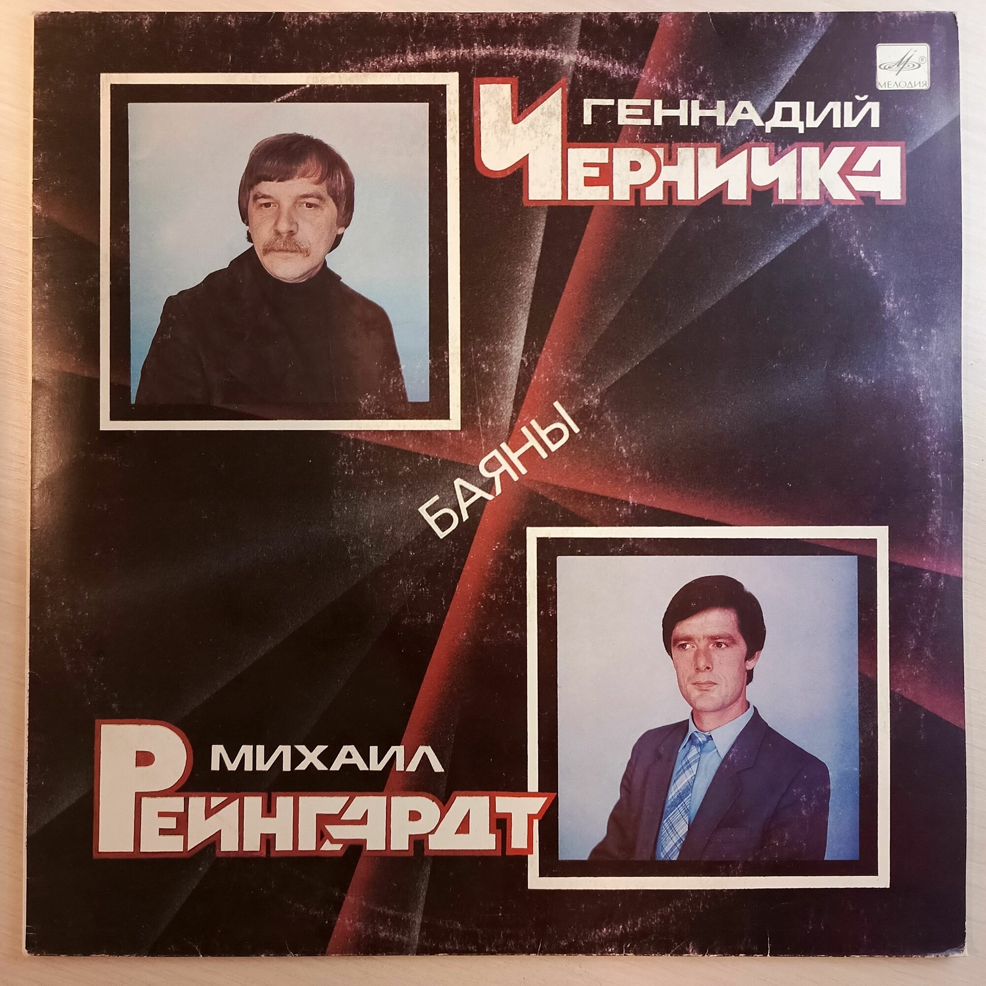 Виниловая пластинка "NM+". "Геннадий Черничка, Михаил Рейнгардт" - Баян. LP12". Редкость