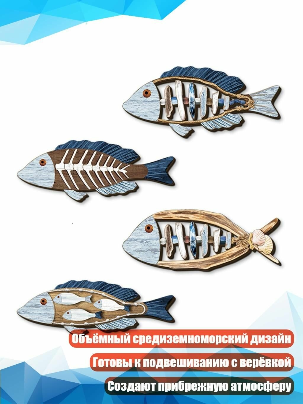 Набор деревянных настенных панно с рыбами в средиземноморском стиле