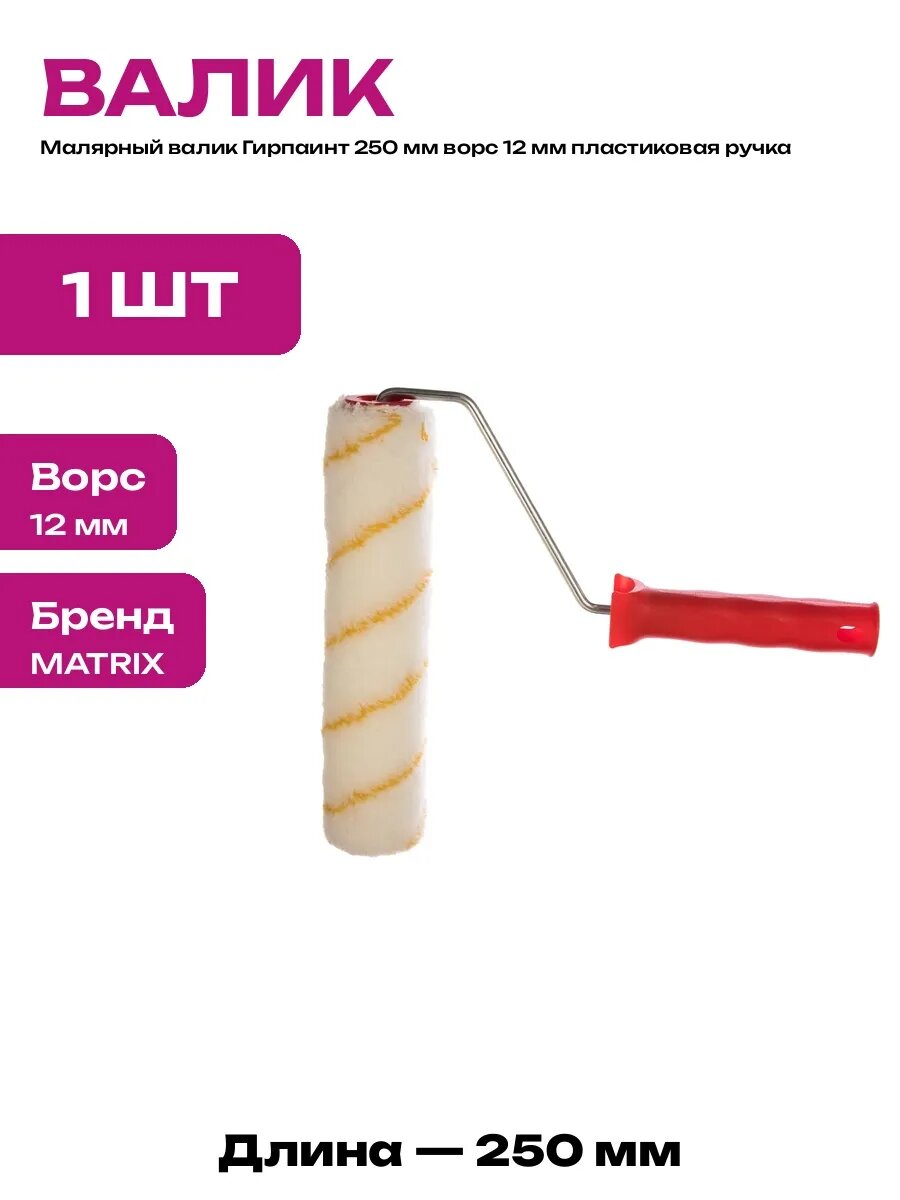 Миди валик малярный 250 мм с ручкой ворс 12 мм полиакрил