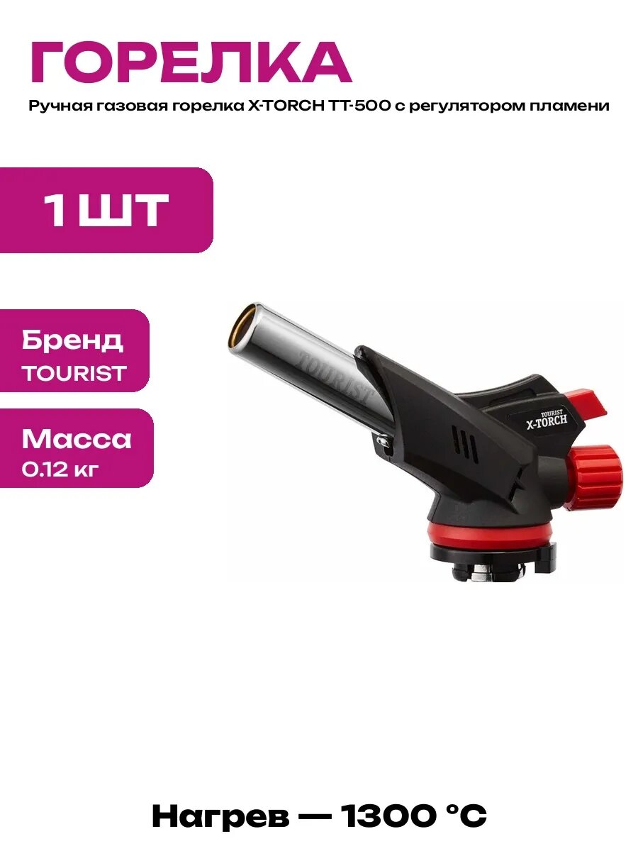 Газовая горелка с пьезоподжигом TOURIST X-TORCH TT-500