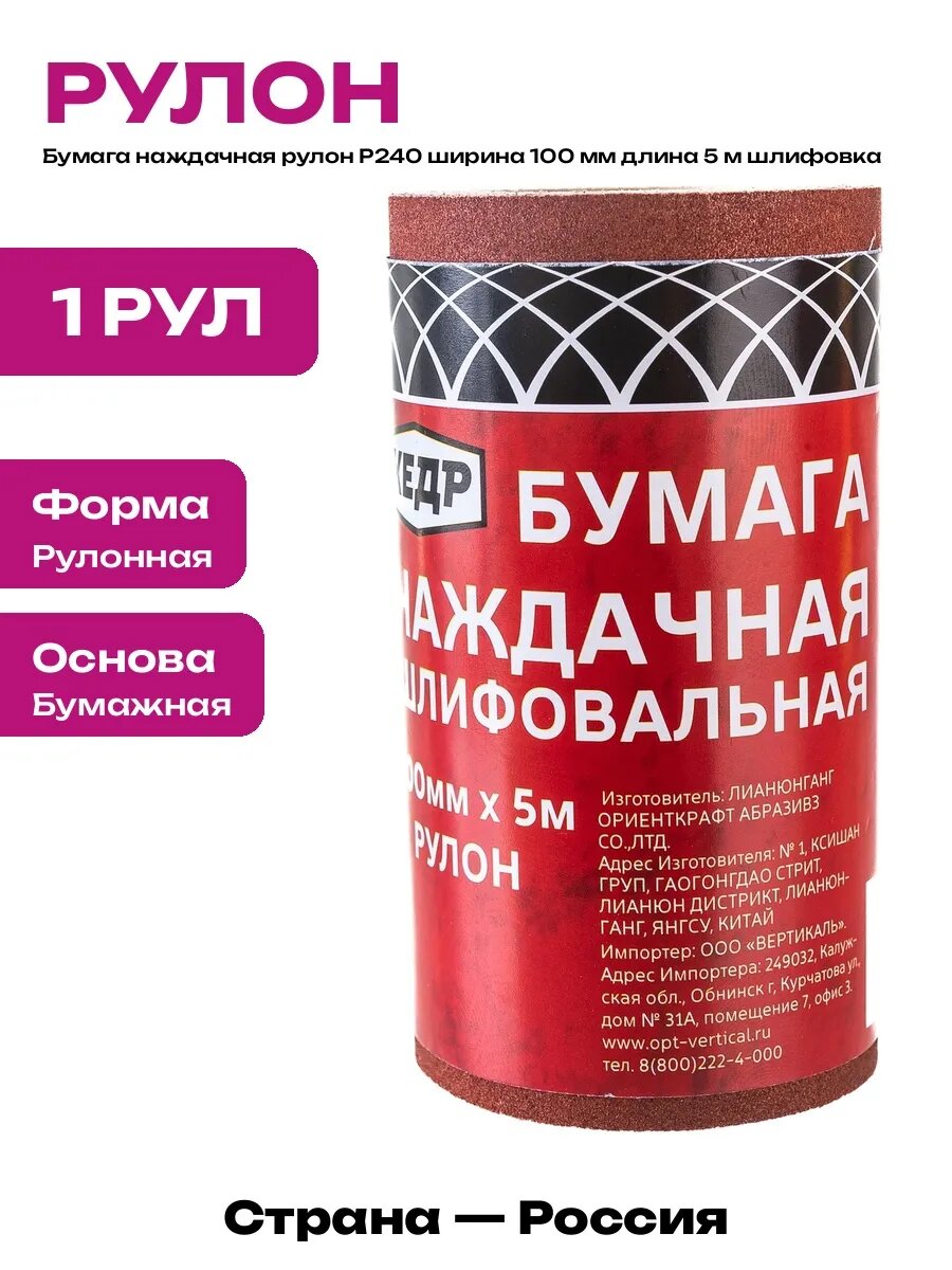 Абразивная бумага в рулоне 100 мм 5 метров для зажима P240