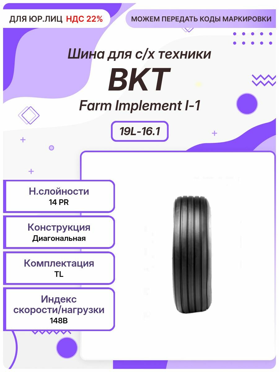 Спец шина, BKT Farm Implement I-1, 19L-16.1, 148B, TL