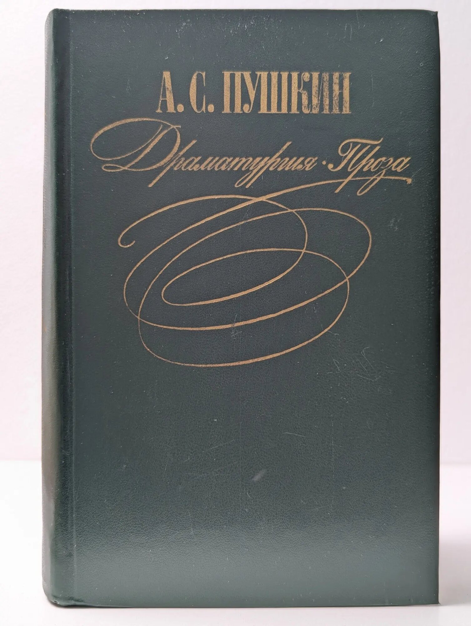 Александр Пушкин. Драматургия. Проза Пушкин Александр Сергеевич 1983