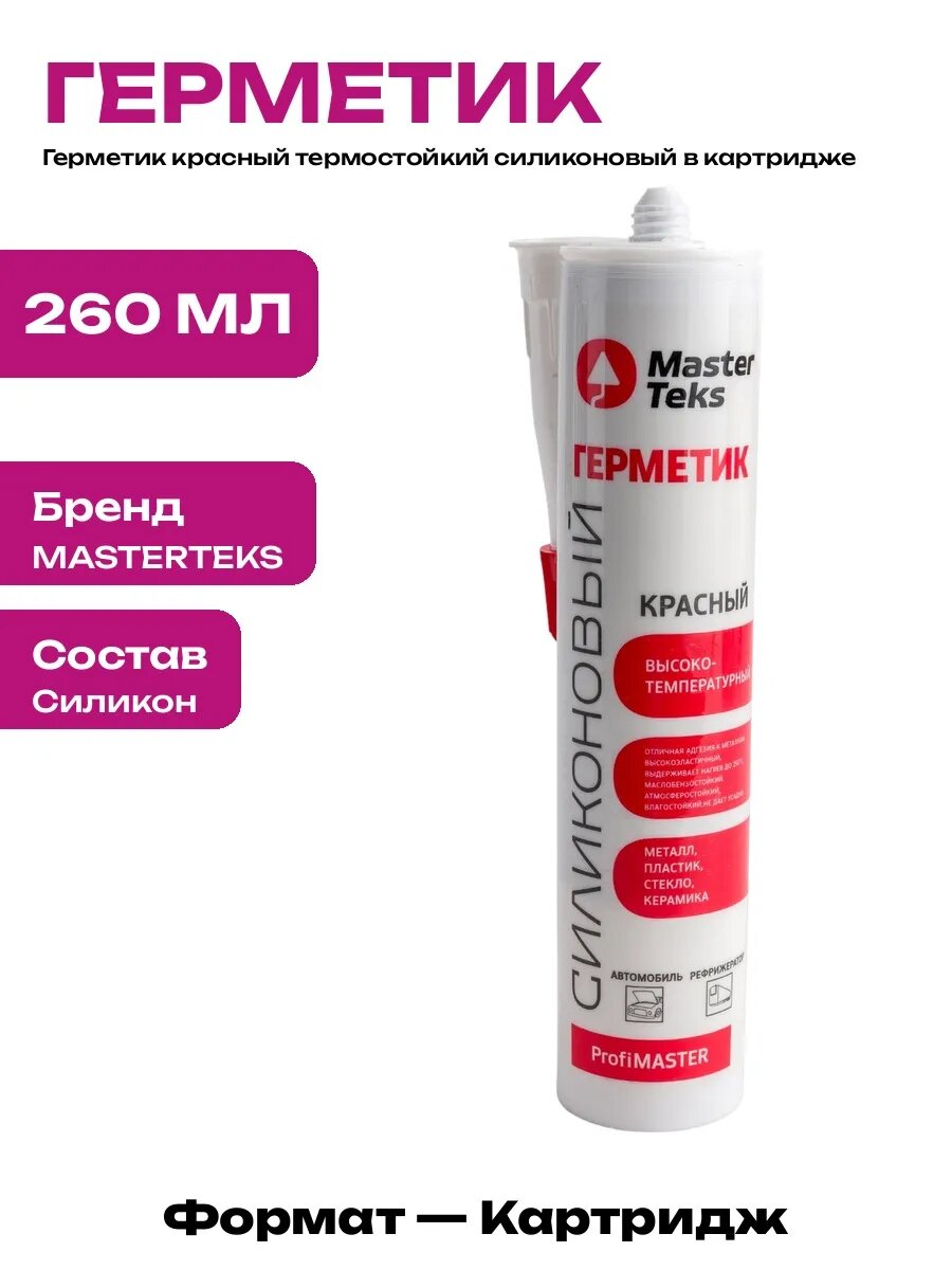 Силиконовый герметик красный для наружных внутренних работ