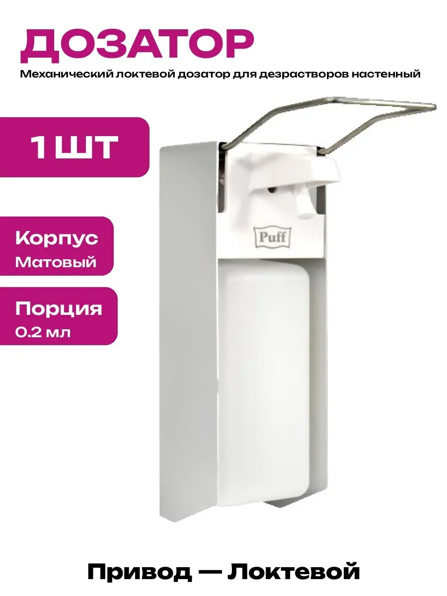 Локтевой диспенсер для дезрастворов и мыла белый настенный