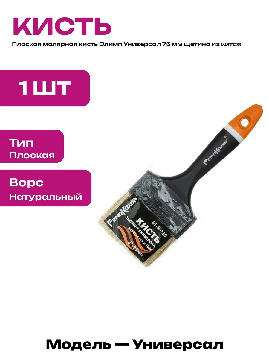 Кисть плоская 75 мм натуральная щетина пластиковая ручка
