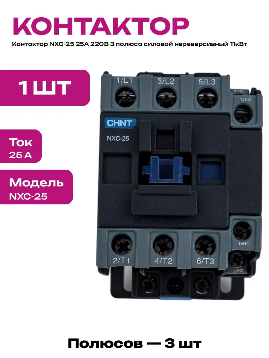 Электромагнитный контактор 25А 220В 3 полюса силовой 11кВт