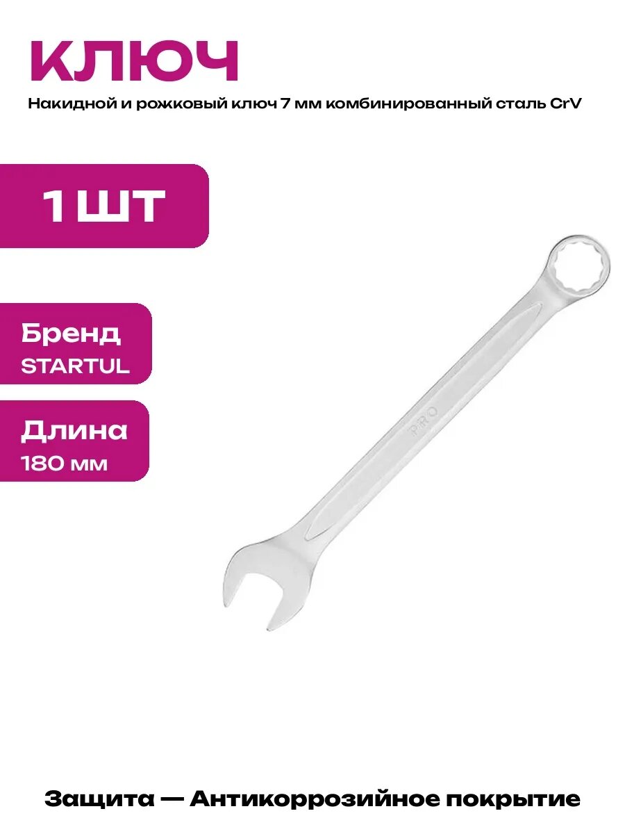 Ключ комбинированный 7 мм хром ванадиевая сталь для авто