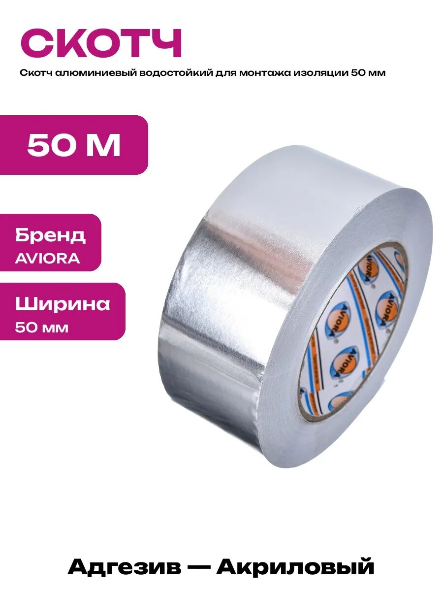 Термостойкий фольгированный скотч для сауны 50 мм лента