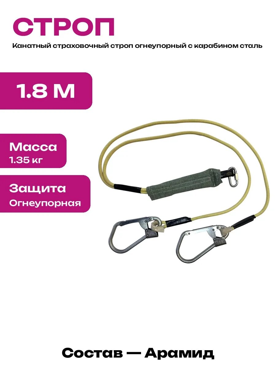 Строп огнеупорный аВд Кс канатный с амортизатором длина 1.8м