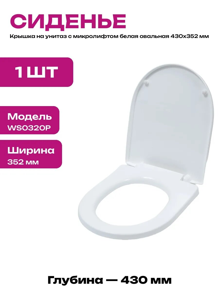 Сиденье для унитаза с микролифтом и креплением 155 мм белое