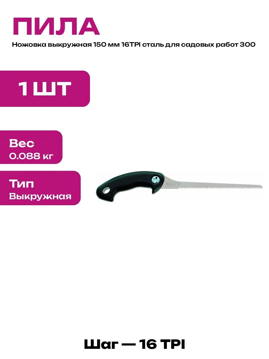 Ножовка выкружная по дереву 150 мм 16TPI сталь ручка пластик