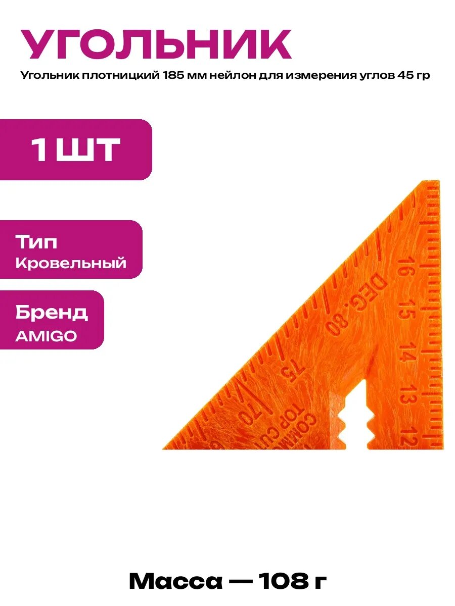 Разметочный угольник 185 мм нейлоновый для кровельных систем