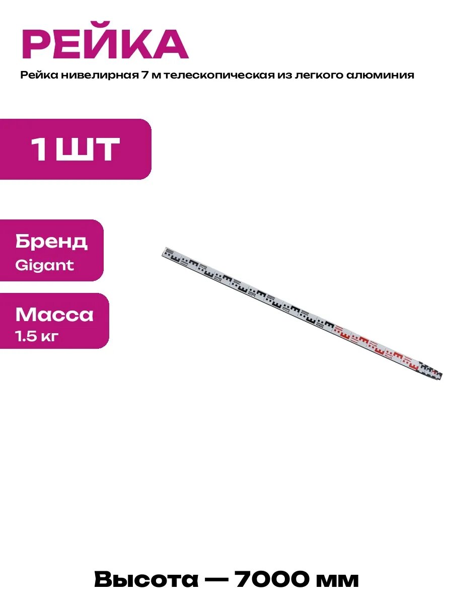 Нивелирная рейка 7 метров металлическая телескопическая
