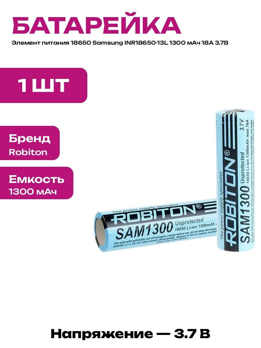 Высокотоковая батарея 18650 Samsung 1300 мАч 18А Li-Ion 3.7В