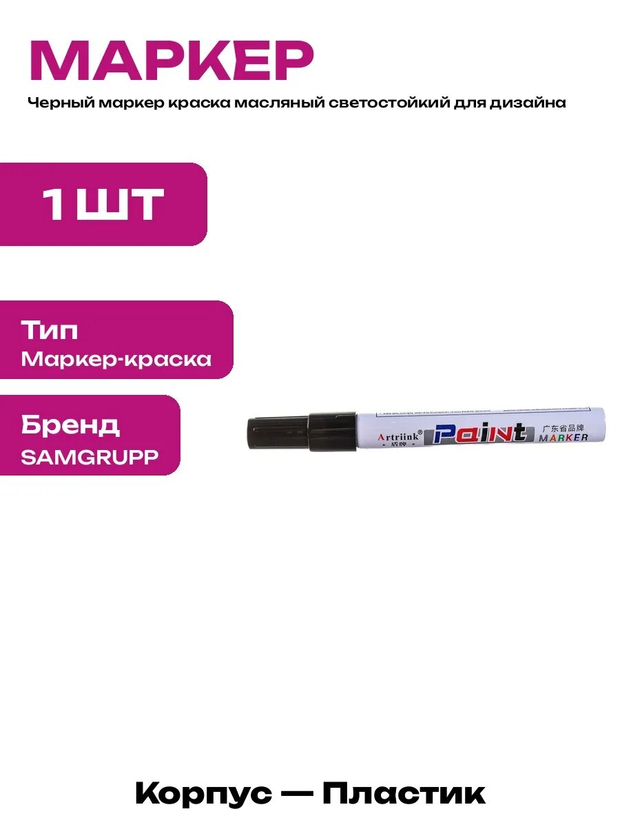 Маркер разметочный черный масляный для металла производство