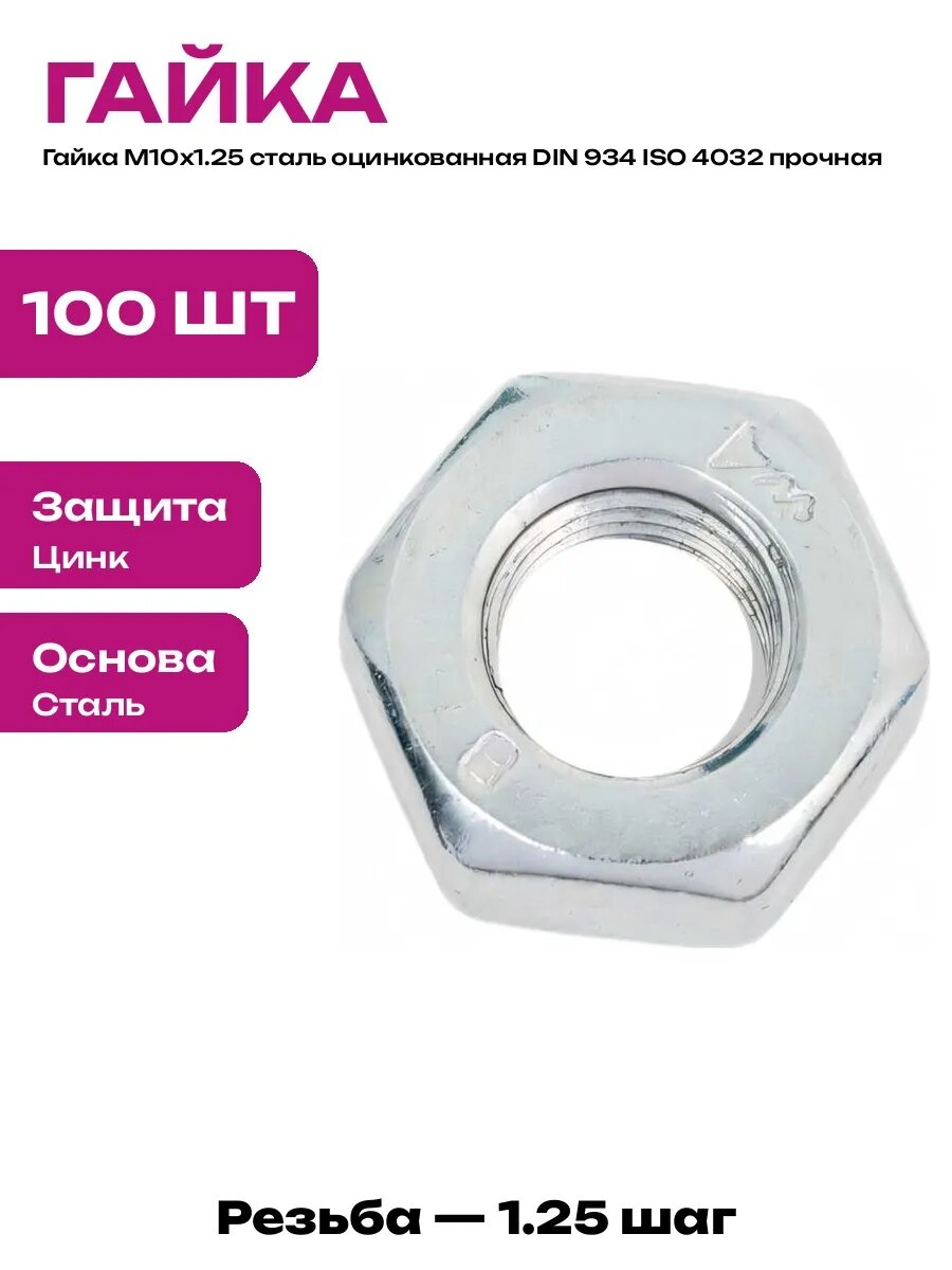 Гайка М10х1.25 оцинкованная класс 8 прочности набор 100 шт