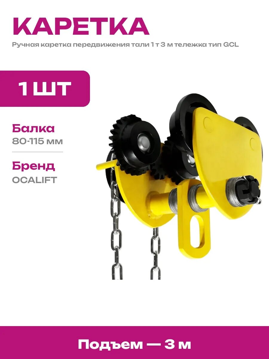 Каретка для тали 1000 кг 3м механизм передвижения по балке