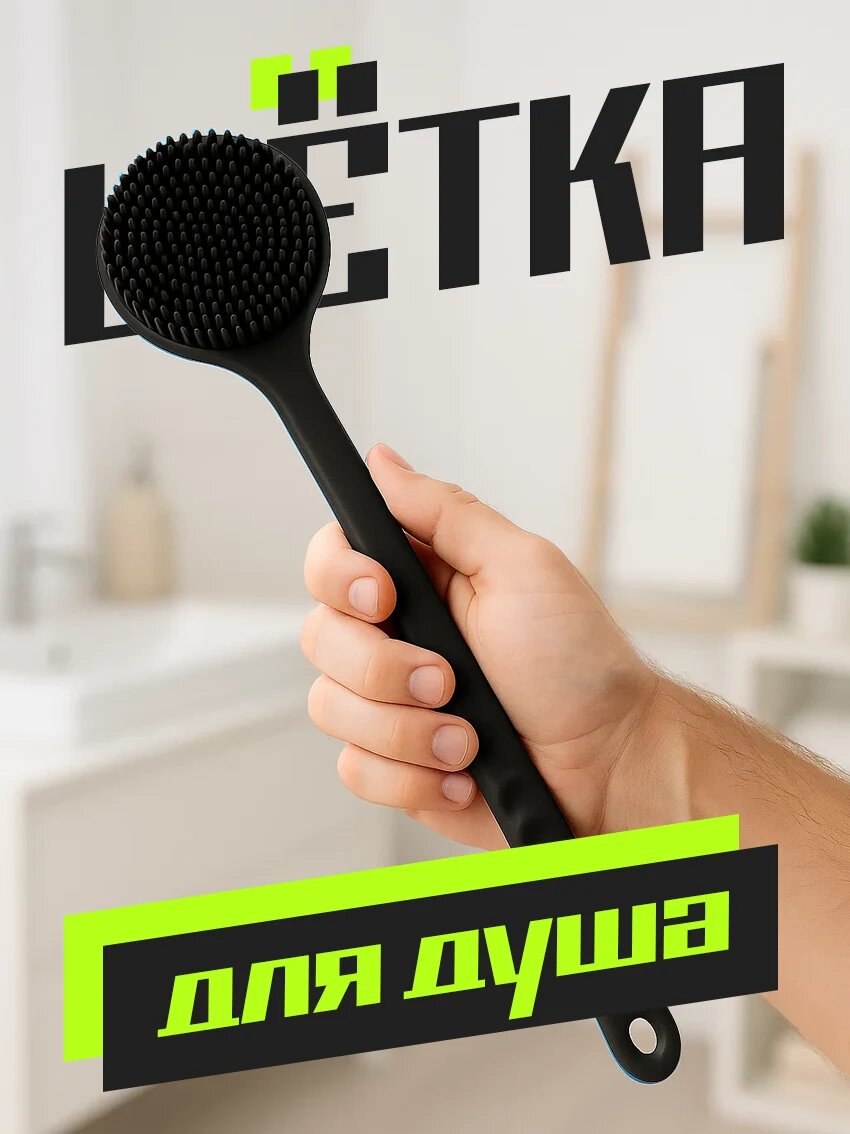 Щётка для душа силиконовая с длинной ручкой чёрный цвет