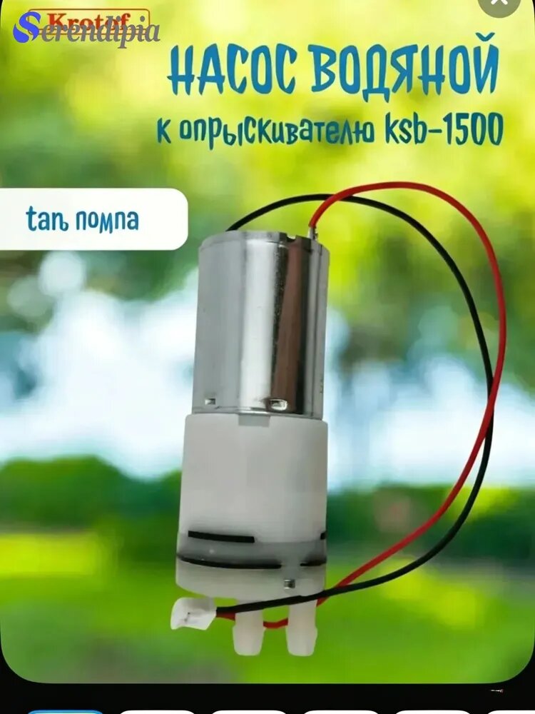 Serendipia Насос для опрыскивателя аккумуляторный 1 шт