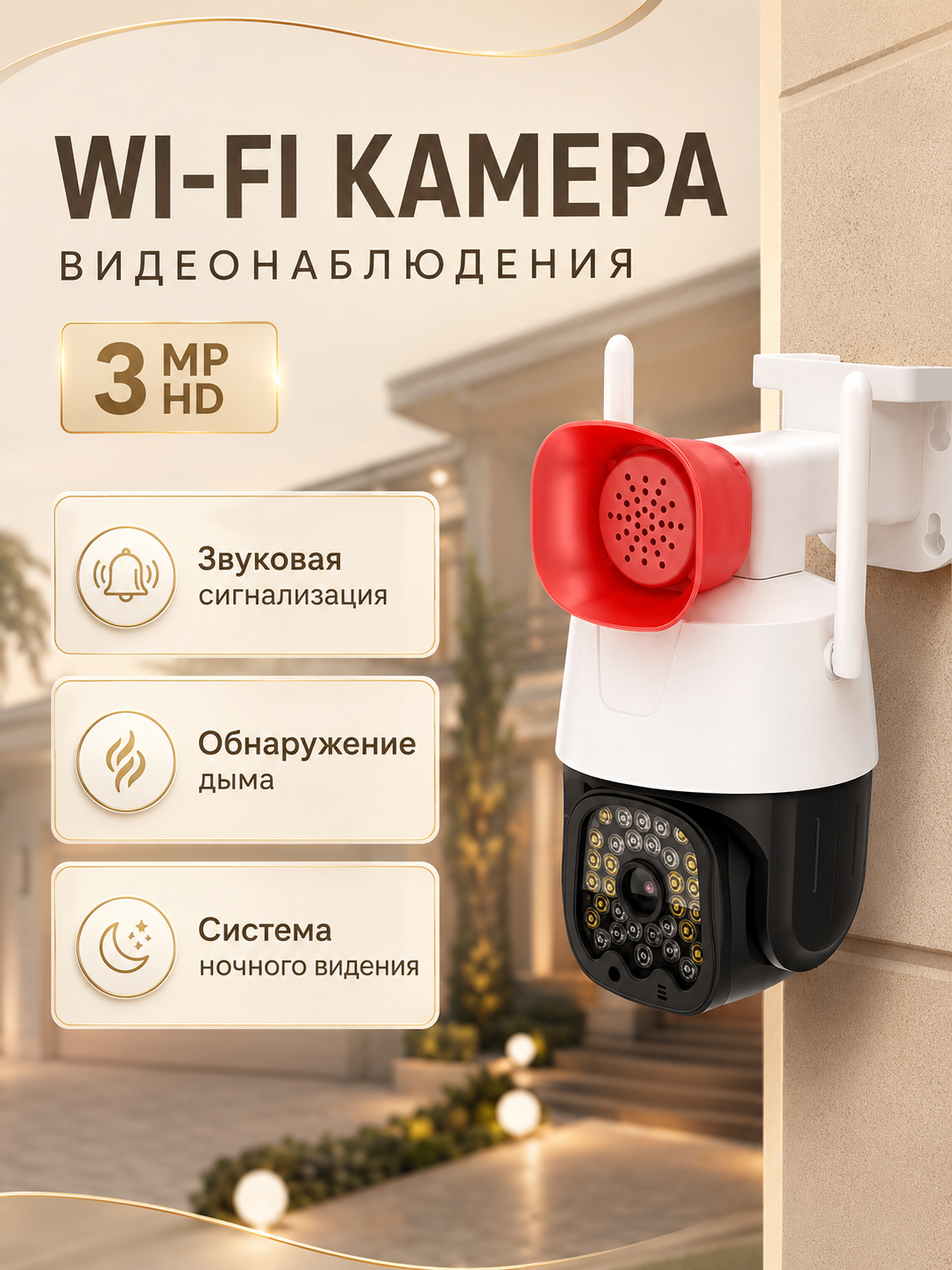 Уличная Wi‑Fi IP-камера, 3 Мп, PTZ, IP66, Wi‑Fi и LAN, сирена, двусторонняя связь