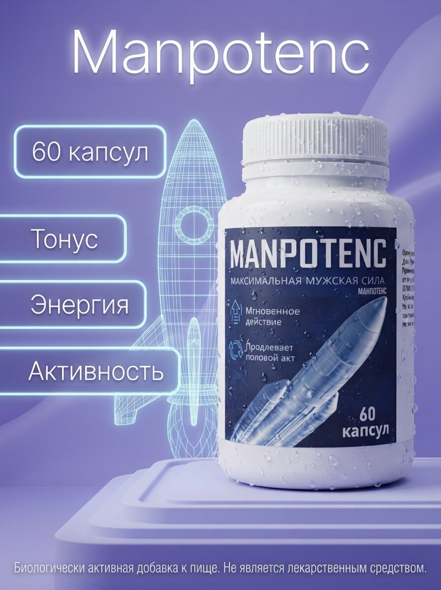 Manpotenc (Манпотенс): БАД для выносливости и потенции, для мужчин, 60 капсул