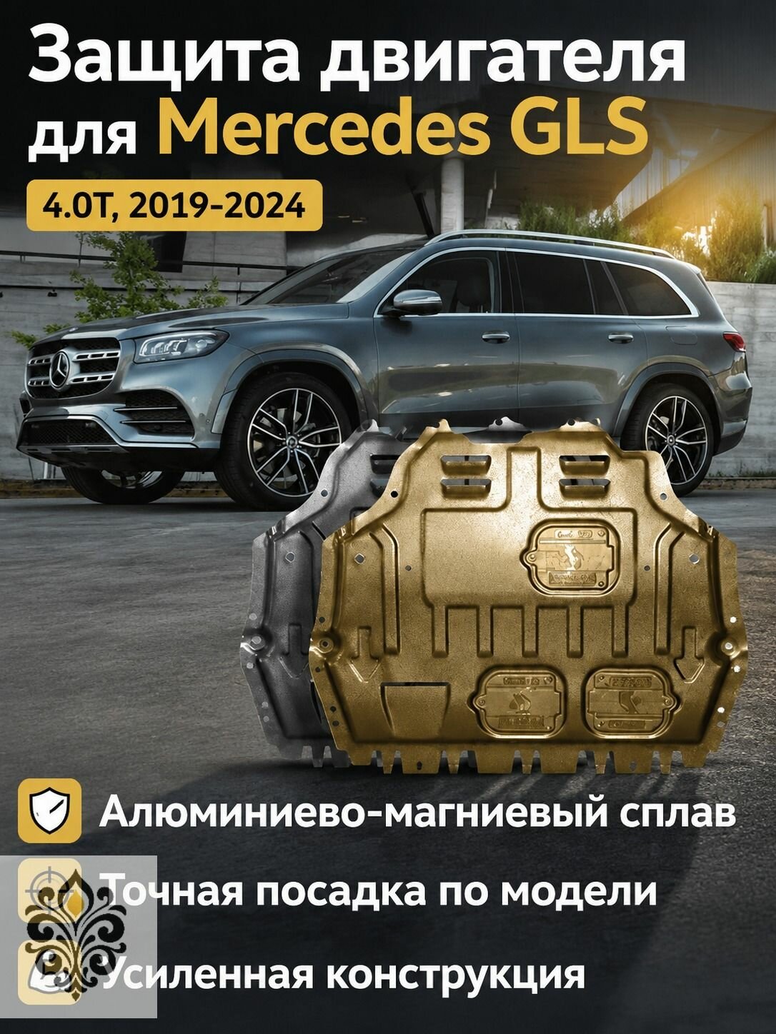 Защита двигателя для Mercedes-Benz GLS-Class (4.0T) 2019 2024, алюминиево-магниевый сплав