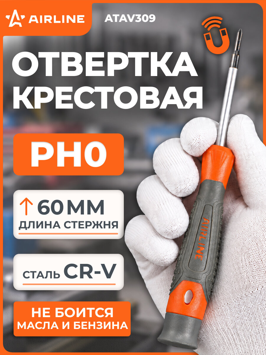 Отвертка 3 шт крестовая, PH0x60 мм, магнитный наконечник, пластиковый подвес, для автосервиса, ремонта электроники AIRLINE ATAV309