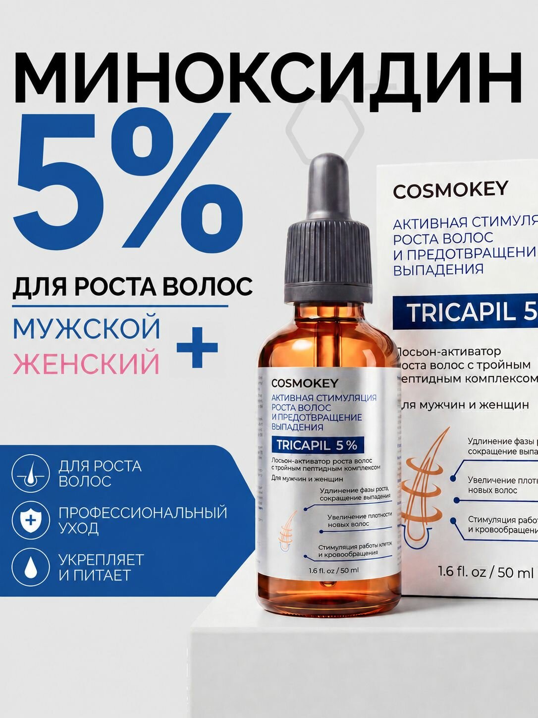 Миноксидин для роста волос мужской и женский, Миноксидин 5%, , Tricapil 5, 50 мл