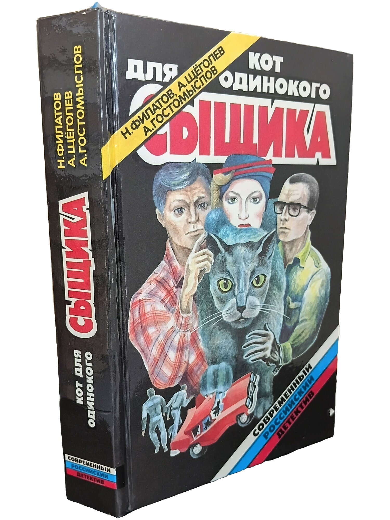 Кот для одинокого сыщика. Филатов Никита Александрович. Квадрат. 1994. Твердый переплет. 576 стр
