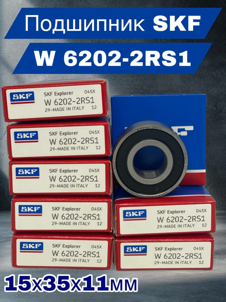 SKF Подшипник шариковый радиальный однорядный W 6202-2RS1 15x35x11мм