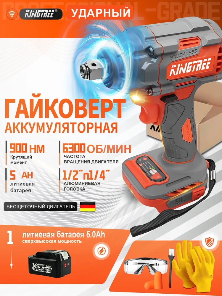 Ударный гайковерт аккумуляторный Kingtree 900 Н м, 6300 об/мин батареи 5.0*1