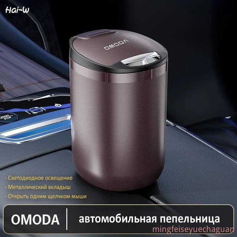 Автомобильная пепельница OMODA, пепельница со встроенным ночником, аксессуары для салона автомобиля