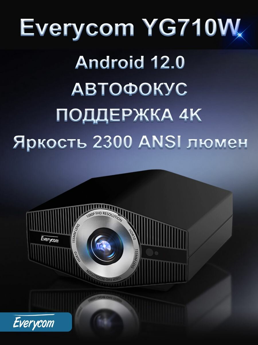 Everycom YG710W Full HD 1080P Проектор 4K Android 12 WiFi 6 Автофокус Домашний кинотеатр Видео для киноконференции