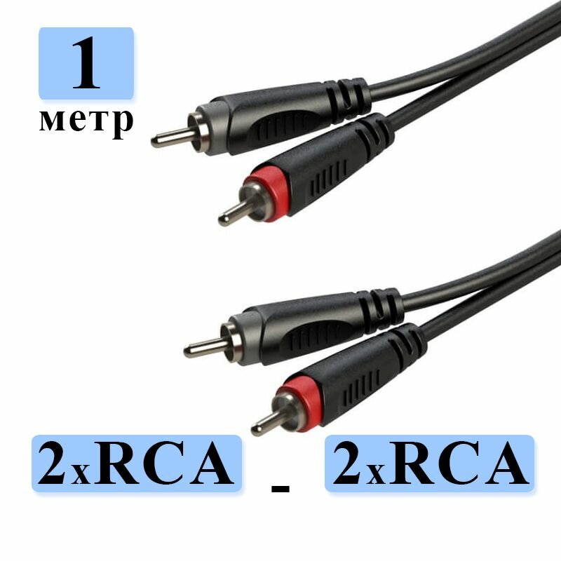 Аудио-кабель 2xRCA - 2xRCA Roxtone RACC130/1