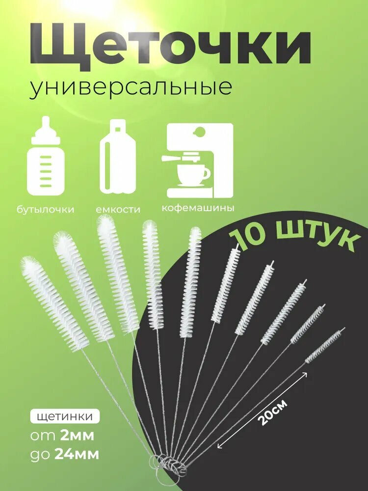 Ершик для посуды и бутылок, трубочек, поильника, набор ершиков 10 штук , белый