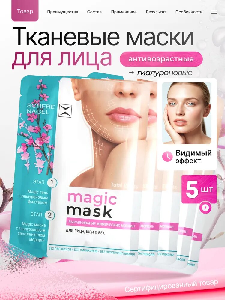 Schere Nagel Волшебные маски для лица тканевые, антивозрастные и увлажняющие, набор из 5 шт.