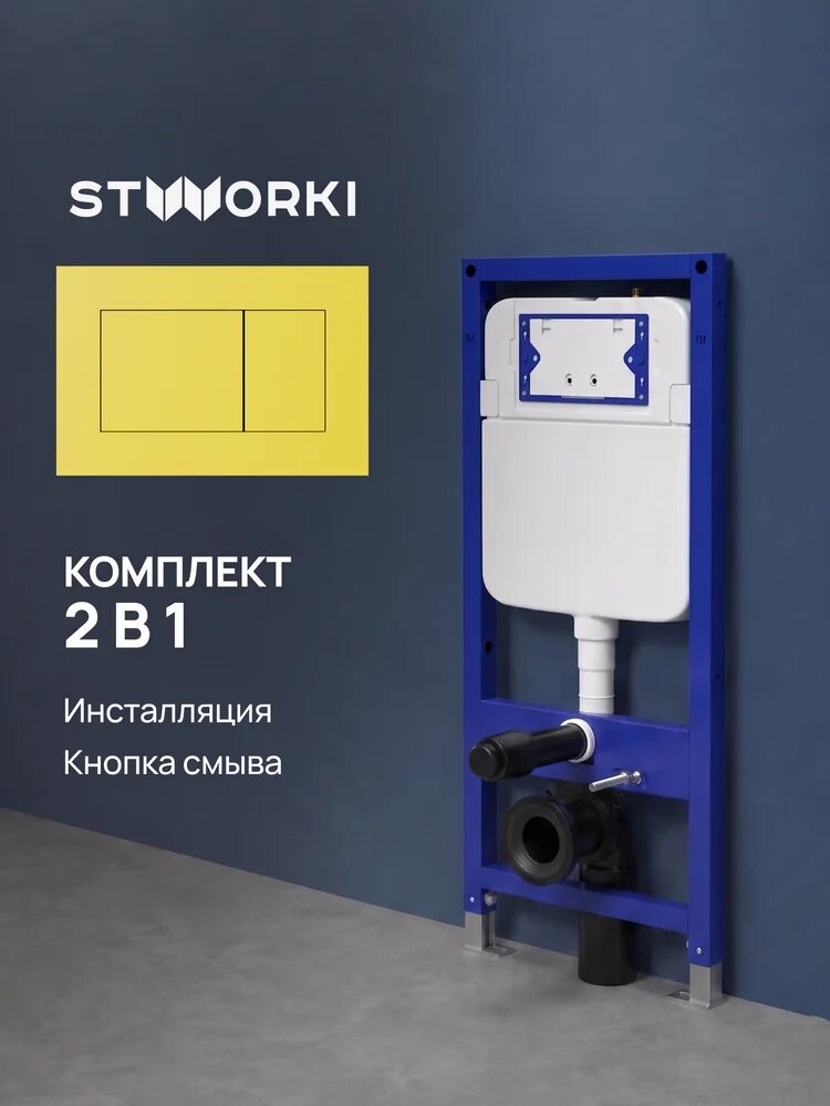 Комплект Инсталляция STWORKI S510000 / Кнопка Ротенбург S52505YE цвет матовый желтый