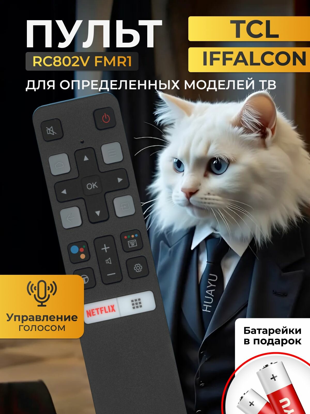 Голосовой пульт RC802V FMR1 для телевизоров TCL / ТЦЛ / ТСЛ и iFFALCON ! В комплекте с батарейками HBT038 для ТЦЛ для ТСЛ для iFFALCON с батарейками
