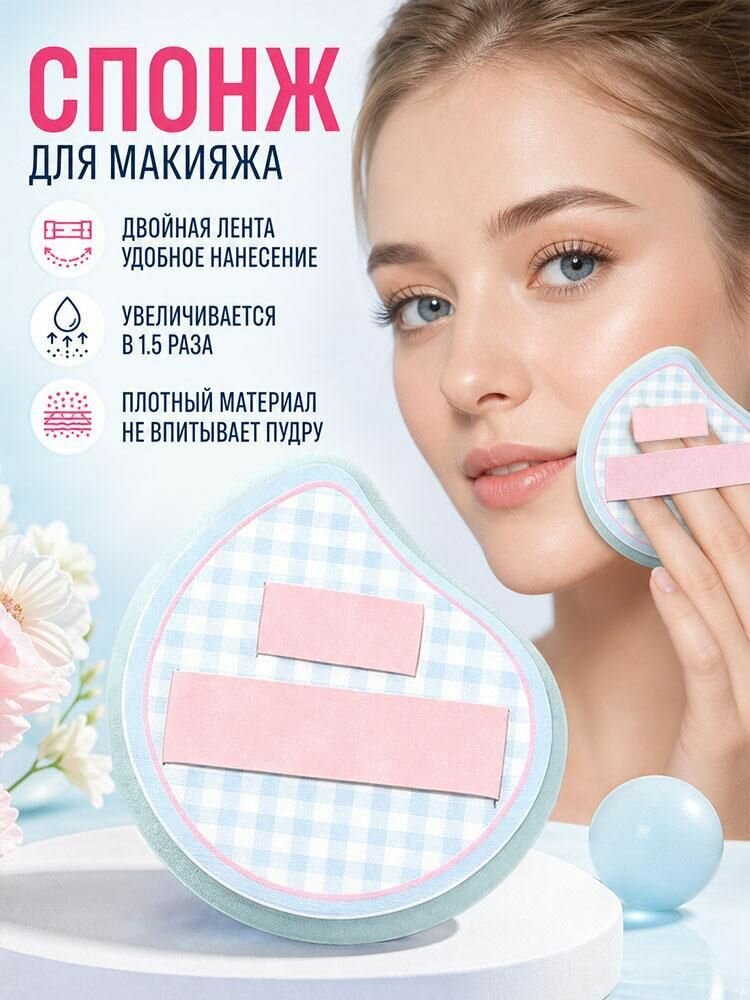 Пуффы в форме запятки для макияжа
