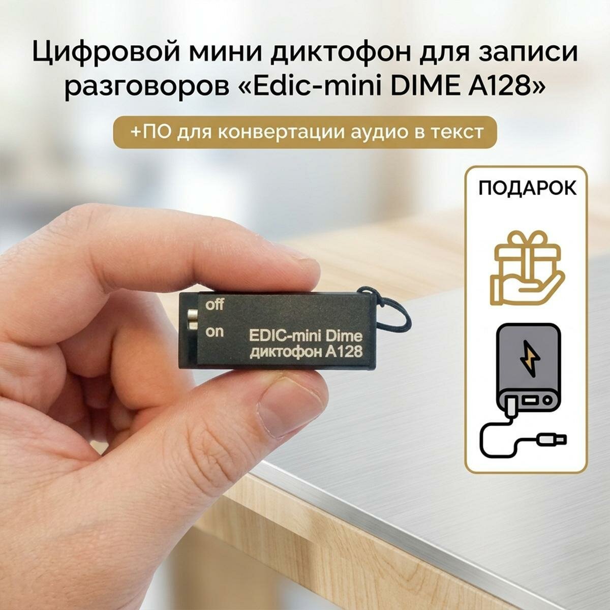 Миниатюрный диктофон для записи звука Edic mini DIME A128 + 2 подарка (программа для перевода аудио в текст, Power Bank), встроенный аккумулятор. До 3