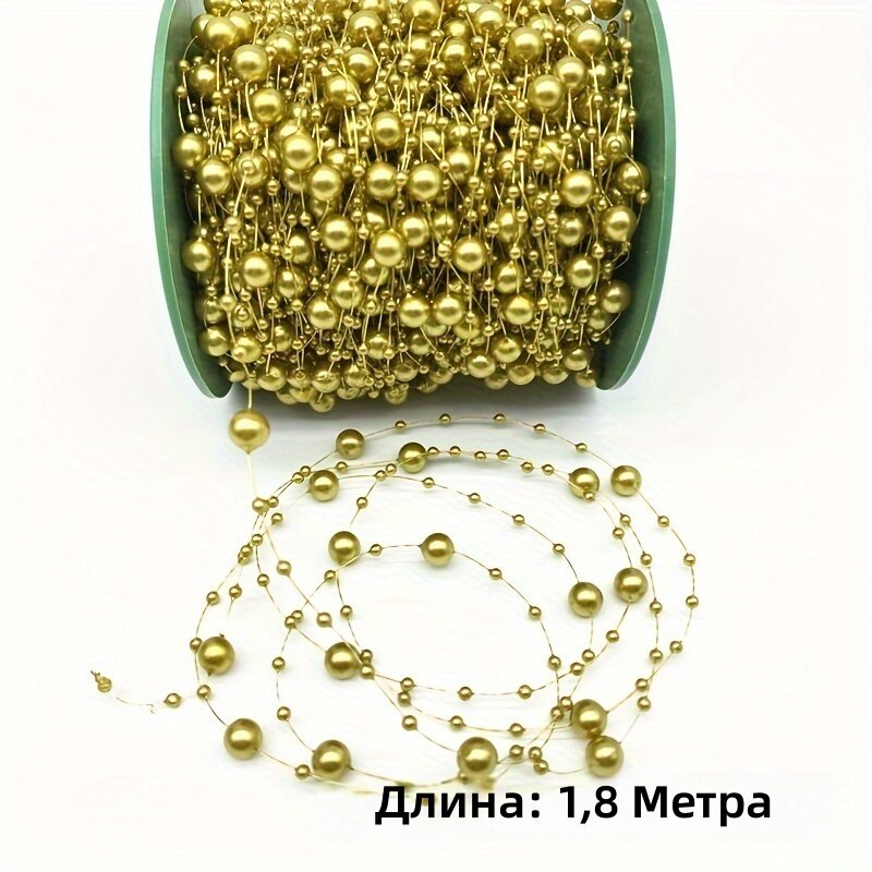 Декоративная гирлянда из искусственного жемчуга на леске, 2 ярда (70.87 дюйма), 8 мм, цвет бронза