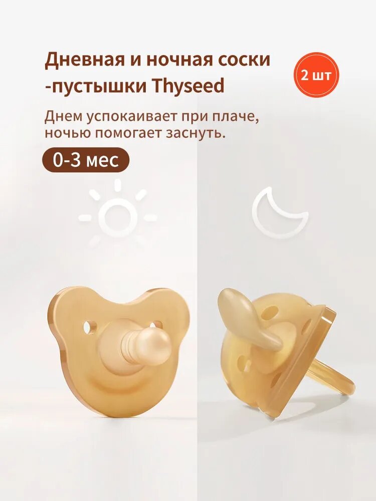 Набор пустышек "День и Ночь" из силикона, от 0-3 меc, Тhyseed, набор из 2 шт