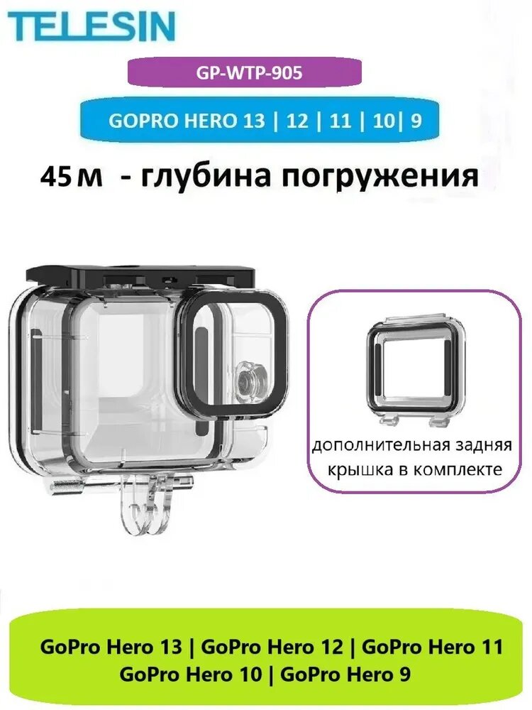 Подводный защитный кейс / Аквабокс Telesin GP-WTP-905 для GoPro Hero 13 12 11 10 9 + дополнительная задняя крышка