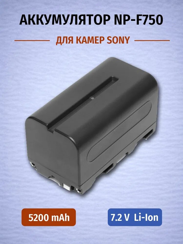 Аккумулятор NP-F750 (F770) 7.2В 5200 mAh для камер Sony и видеосвета