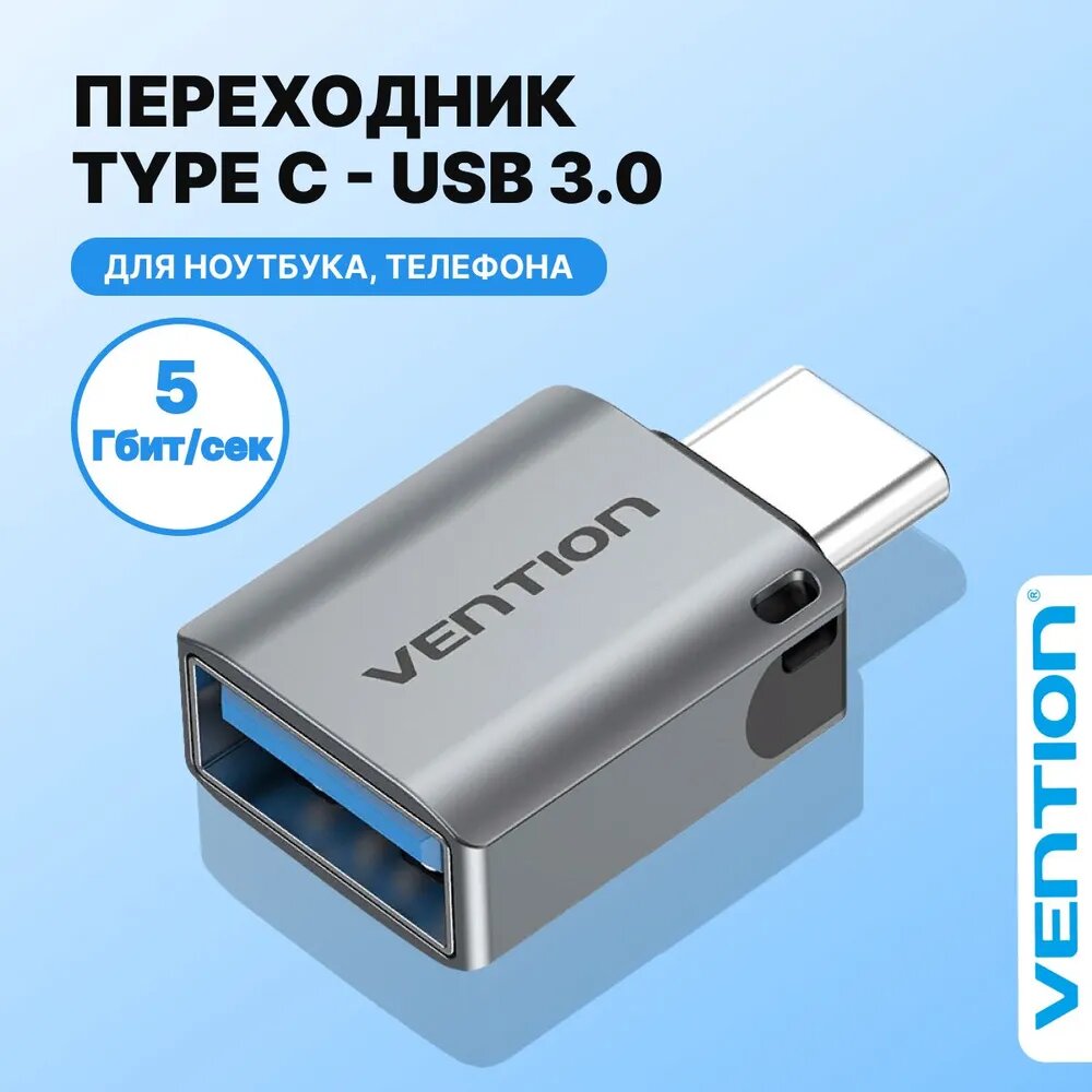 Переходник OTG юсб 3.0 M(папа) на тайп си M(папа) для компьютеров, ноутбуков и телефонов, Vention адаптер type c на usb арт. CDQH0